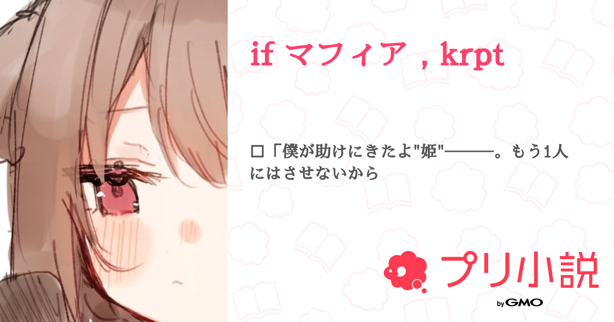 第5話：「4話」「胸の騒ぎ。」（if マフィア，krpt）｜無料スマホ夢小説ならプリ小説 byGMO